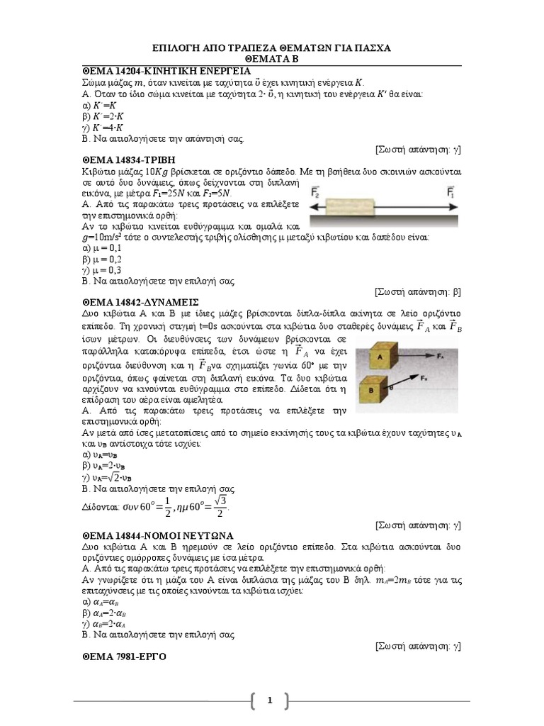 ΕΠΙΛΟΓΗ ΑΠΟ ΤΗΝ ΤΡΑΠΕΖΑ ΘΕΜΑΤΩΝ ΠΑΣΧΑ | PDF