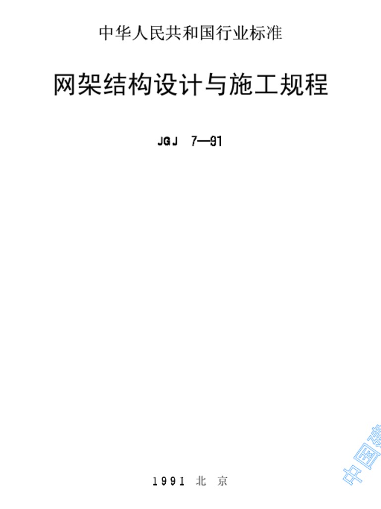 JGJ7-91 网架结构设计与施工规程 | PDF