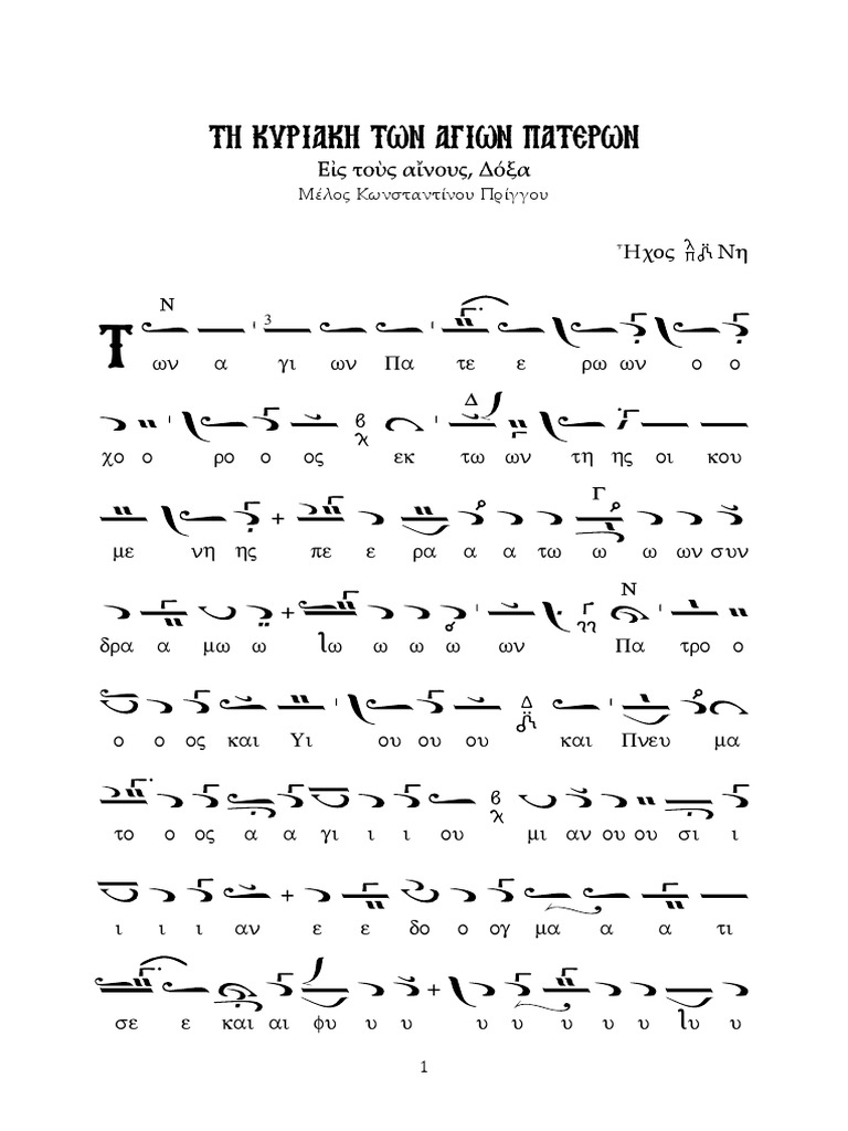 ΤΩΝ ΑΓΙΩΝ ΠΑΤΕΡΩΝ-Κ.ΠΡΙΓΓΟΥ | PDF