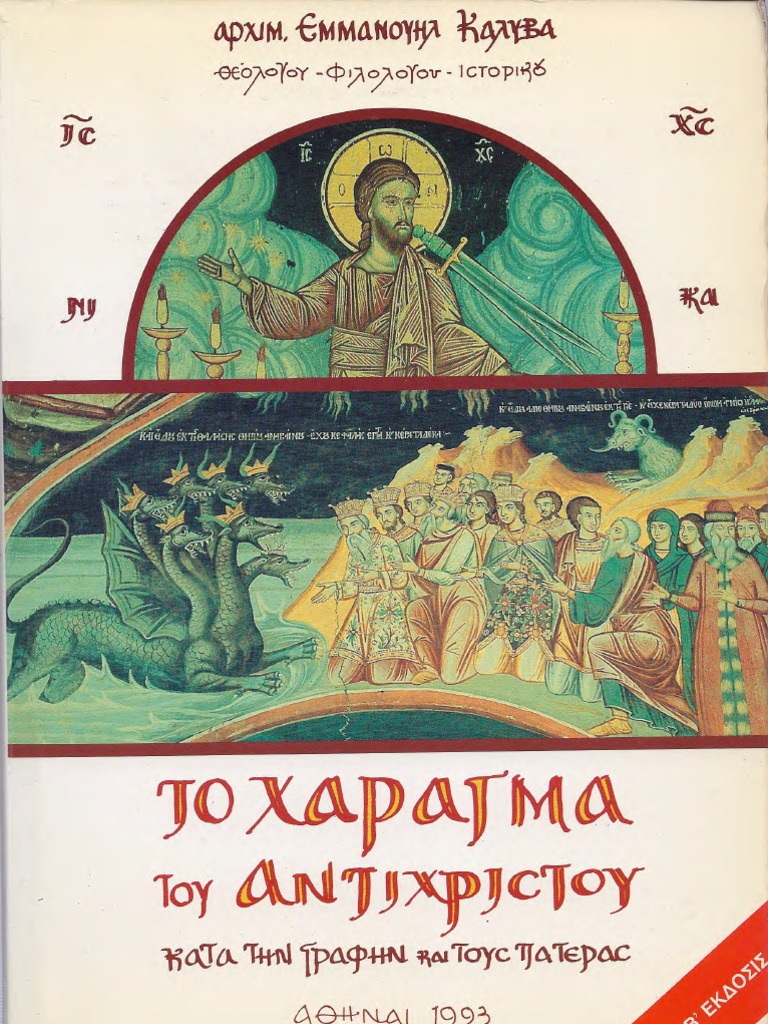 ΤΟ ΧΑΡΑΓΜΑ ΤΟΥ ΑΝΤΙΧΡΙΣΤΟΥ - Β' ΕΚΔΟΣΗ 1993 | PDF