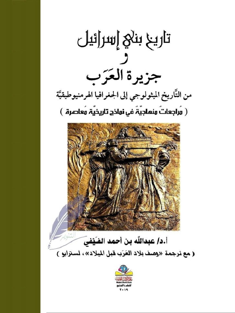 Tarikh Bani Israil Dan Jazirah Arab | PDF