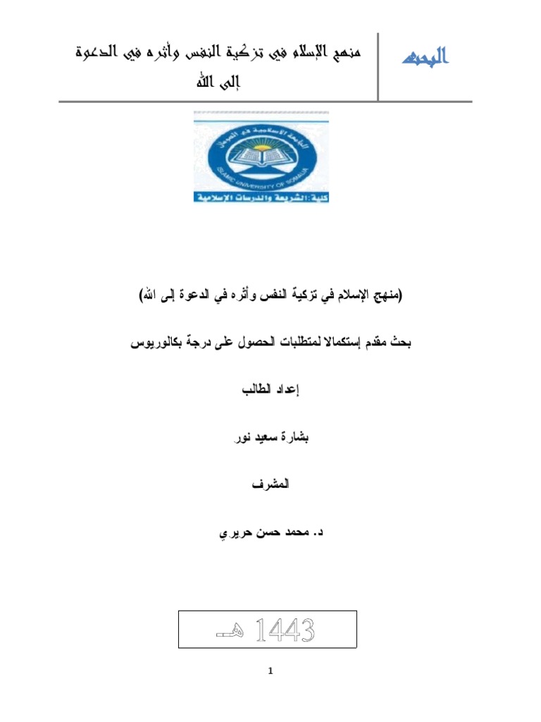جميع الفصول المنهج الإسلام في تزكية النفس Pdf