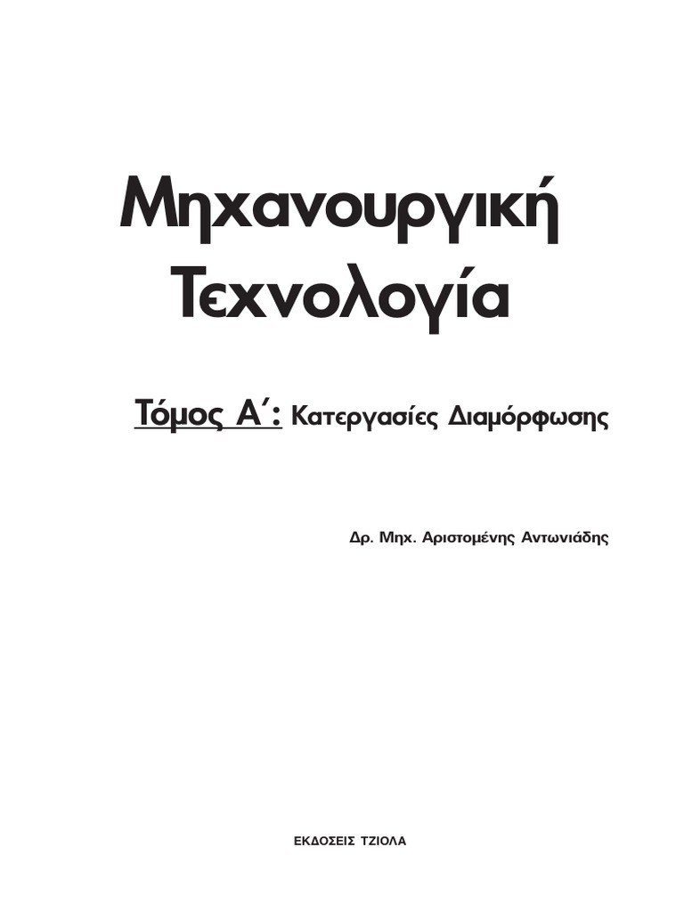 ΜΗΧΑΝΟΥΡΓΙΚΗ ΤΕΧΝΟΛΟΓΙΑ | PDF