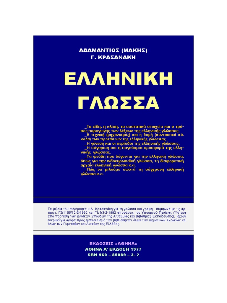 ΕΛΛΗΝΙΚΗ ΓΛΩΣΣΑ | PDF