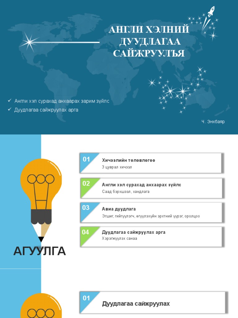 Гадаад хэл сурах арга барил Pronunciation Pdf