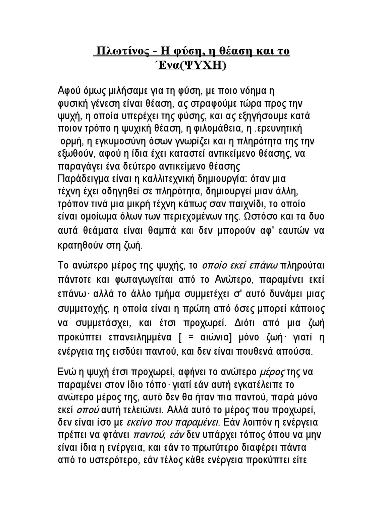 πλωτινος - ψυχη | PDF