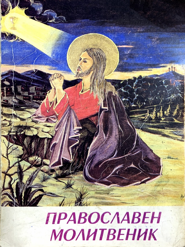 ПРАВОСЛАВЕН МОЛИТВЕНИК (Pravoslaven Molitvenik) | PDF