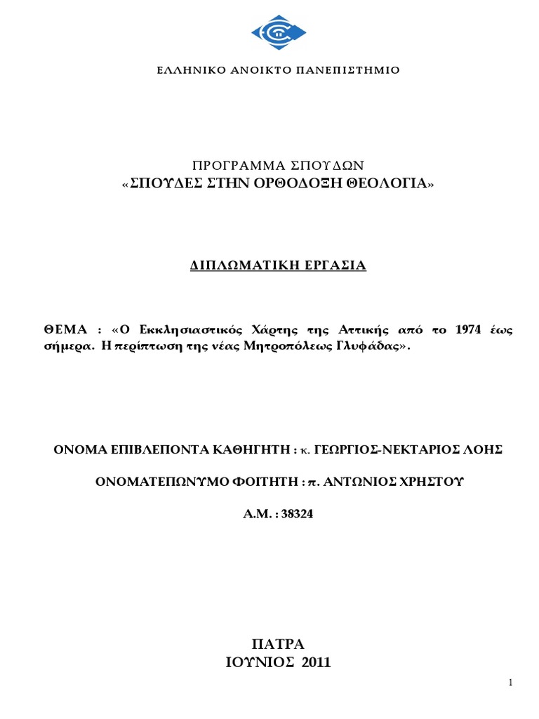 Μεταπτυχιακή Διατριβή π.αντώνιου Χρήστου | PDF