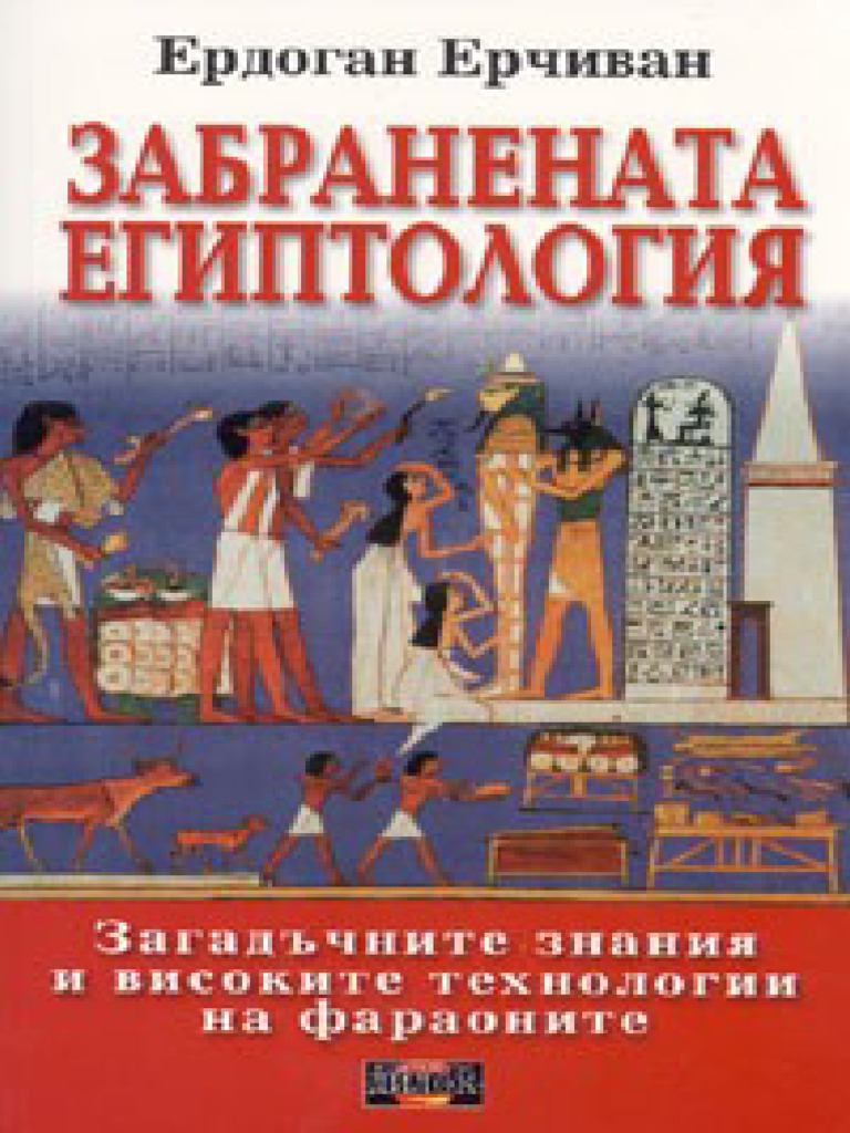 ErdoYan-Ercivan - Zabranenata Egiptologija - Zagadychnite Znanija I ...