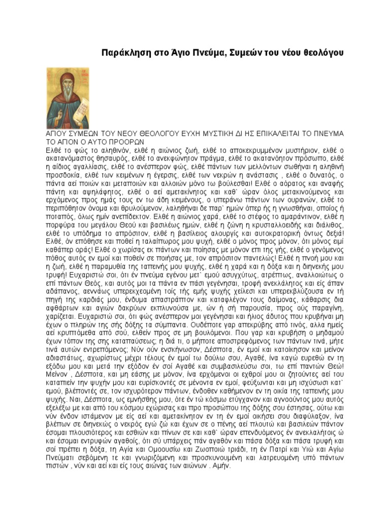 ΠΑΡΑΚΛΗΣΗ ΣΤΟ ΑΓΙΟ ΠΝΕΥΜΑ | PDF