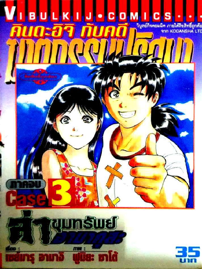 คินดะอิจิ กับคดีฆาตกรรมปริศนา Case3 ล่าขุมทรัพย์อามาคุสะ ภาคจบ | PDF