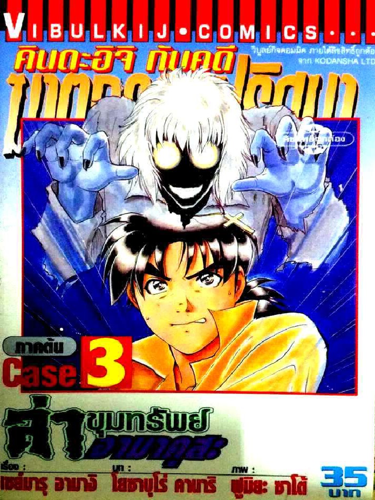 คินดะอิจิ กับคดีฆาตกรรมปริศนา Case3 ล่าขุมทรัพย์อามาคุสะ ภาคต้น | PDF