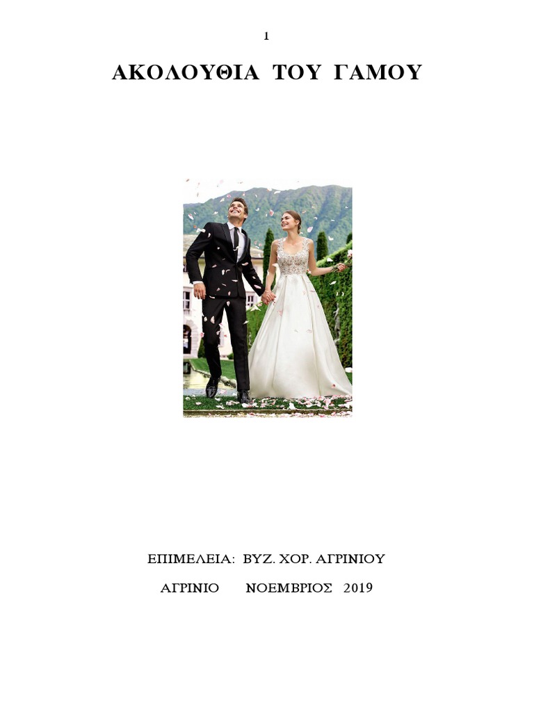 Γάμος 2 | PDF