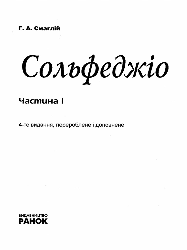 Смаглій Г.А. - Сольфеджіо 1 клас | PDF