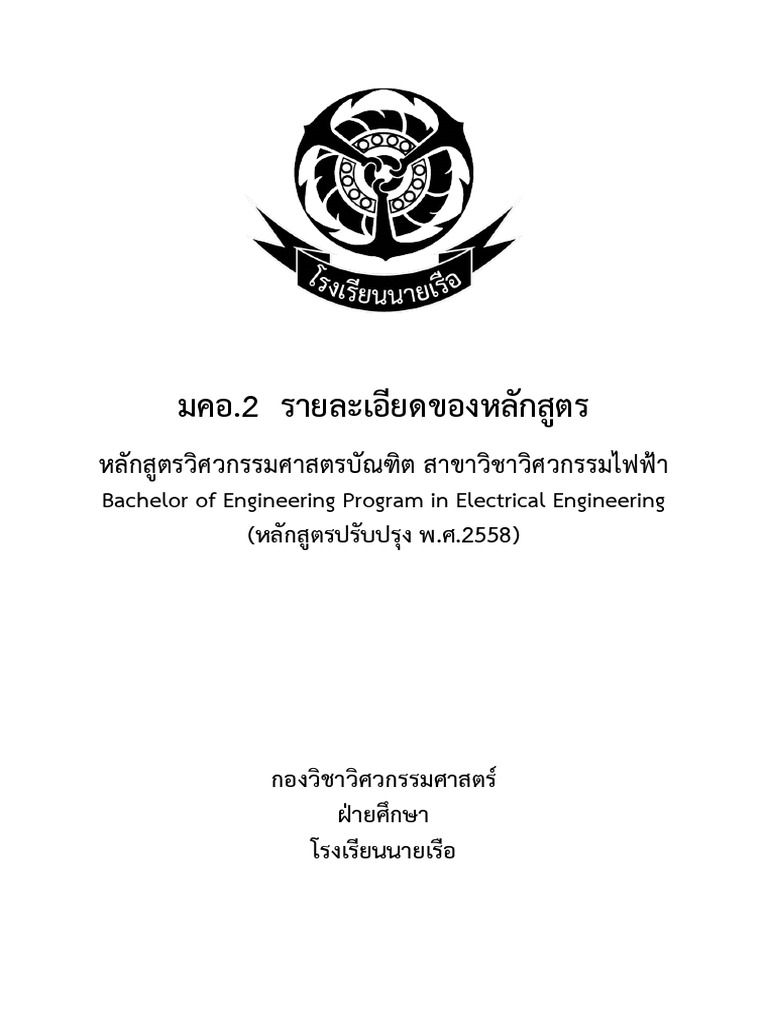 ไฟฟ้า - 2558 rev.1 | PDF
