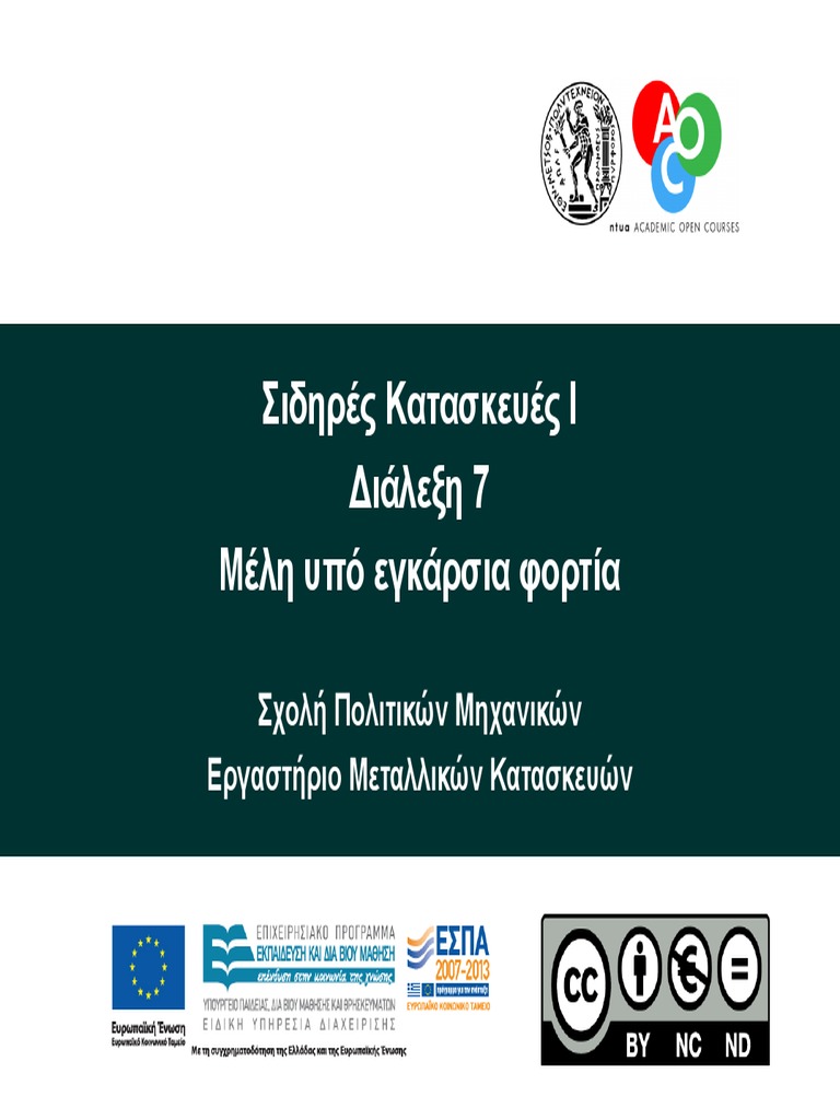 Διάλεξη 7 - Μέλη υπό εγκάρσια φορτία | PDF