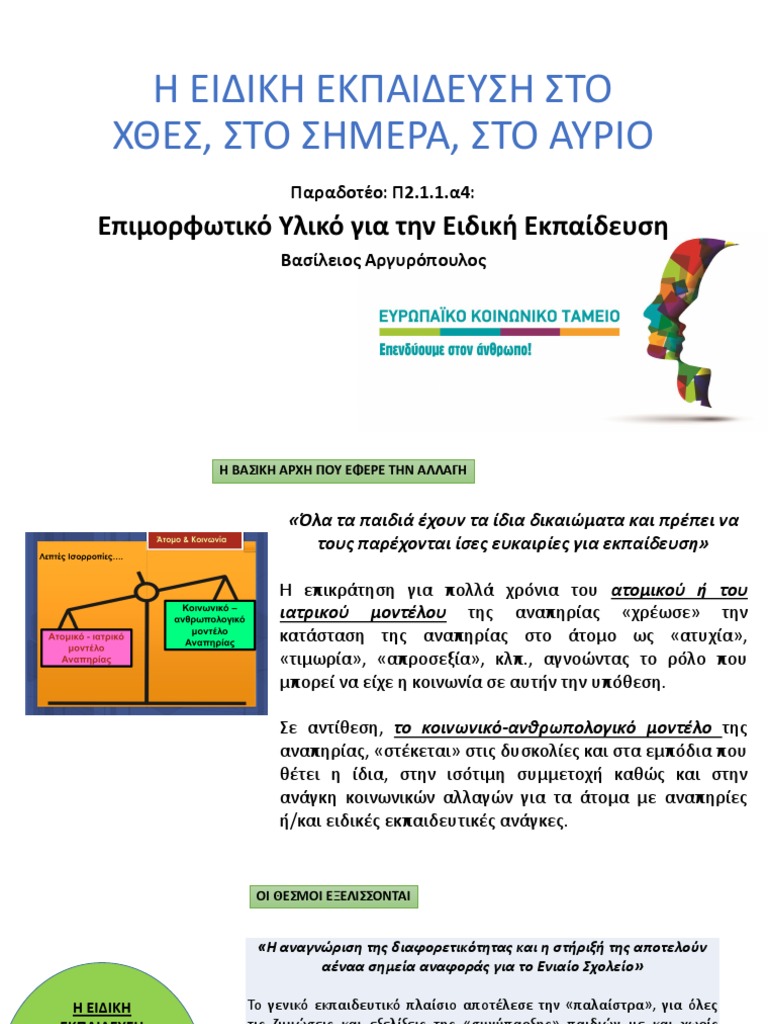 Η ΕΙΔΙΚΗ ΕΚΠΑΙΔΕΥΣΗ ΣΤΟ ΧΘΕΣ - ΣΤΟ ΣΗΜΕΡΑ - ΣΤΟ ΑΥΡΙΟ - Αργυρόπουλος | PDF