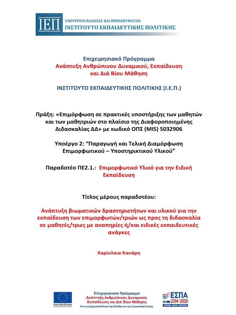 Ανάπτυξη βιωματικών δραστηριοτήτων και υλικού - ΚΑΝΑΡΗ ΧΑΡΙΚΛΕΙΑ | PDF