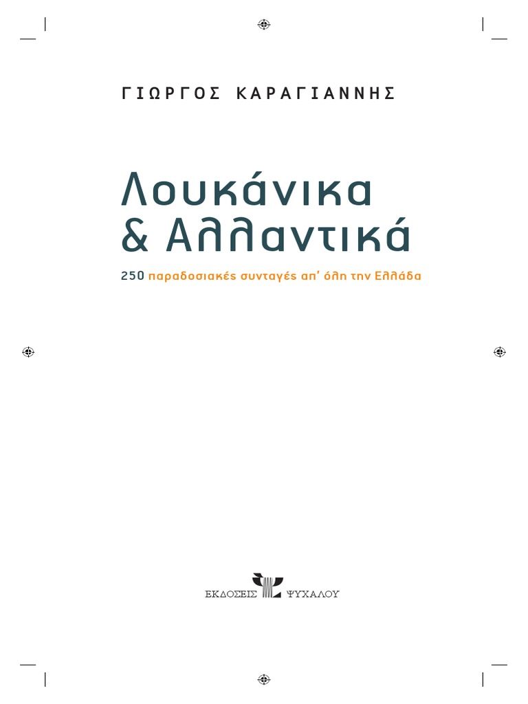 λουκάνικα | PDF