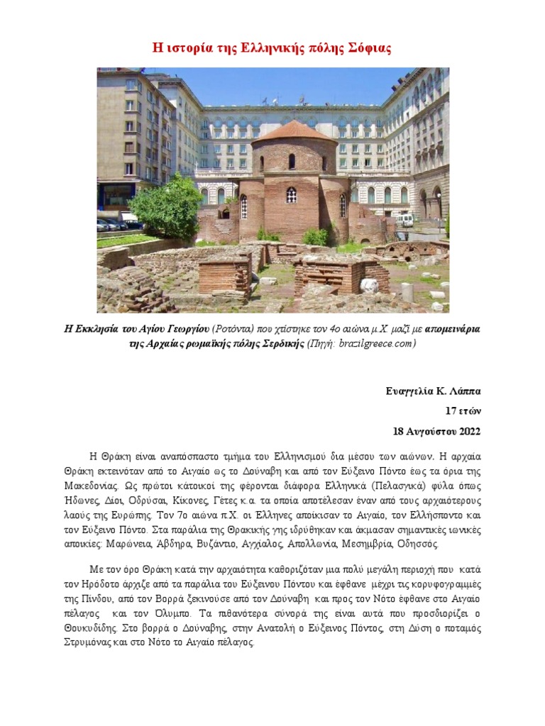 Η Ιστορία Της Ελληνικής Πόλης Σόφιας | PDF