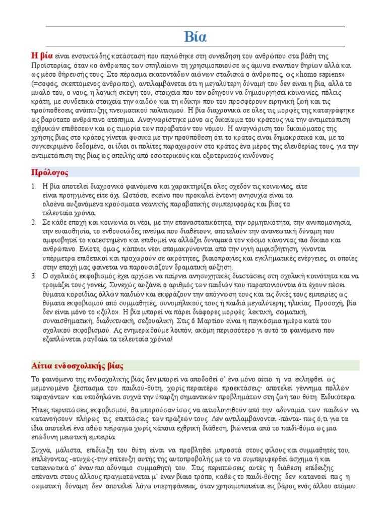 ΒΙΑ | PDF
