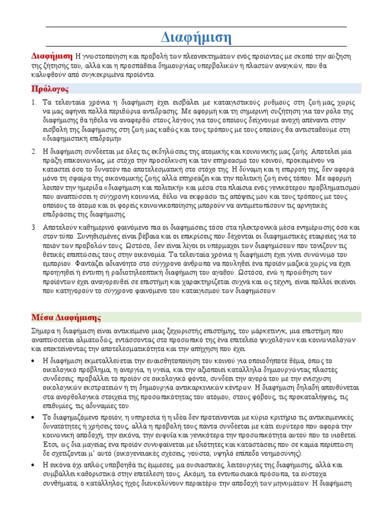 ΔΙΑΦΗΜΙΣΗ | PDF