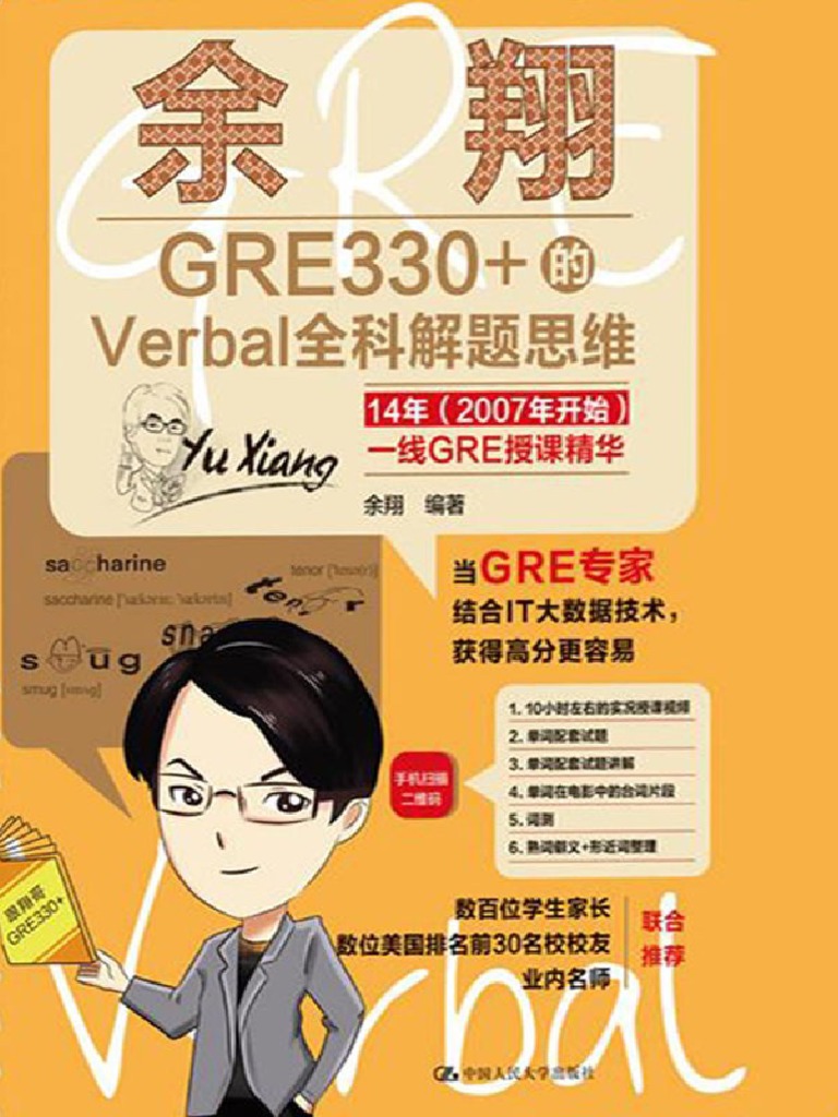 (NEW) 余翔GRE330+的Verbal全科解题思维 Nodrm | PDF
