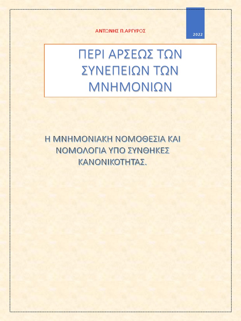 ΠΕΡΙ ΑΡΣΕΩΣ ΤΩΝ ΣΥΝΕΠΕΙΩΝ ΤΟΥ ΜΝΗΜΟΝΙΟΥ -Η ΜΝΗΜΟΝΙΑΚΗ ΝΟΜΟΘΕΣΙΑ ΚΑΙ ...