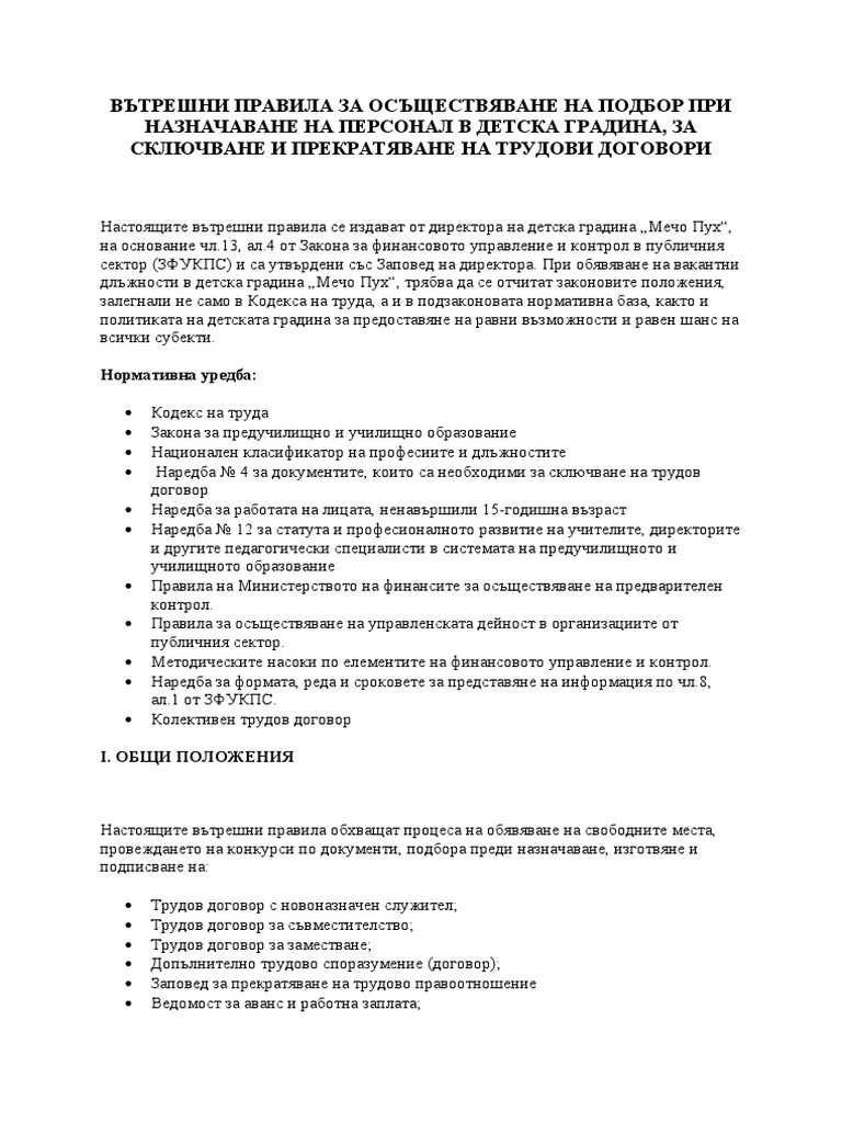 Критерии за подбор на персонал 1 | PDF