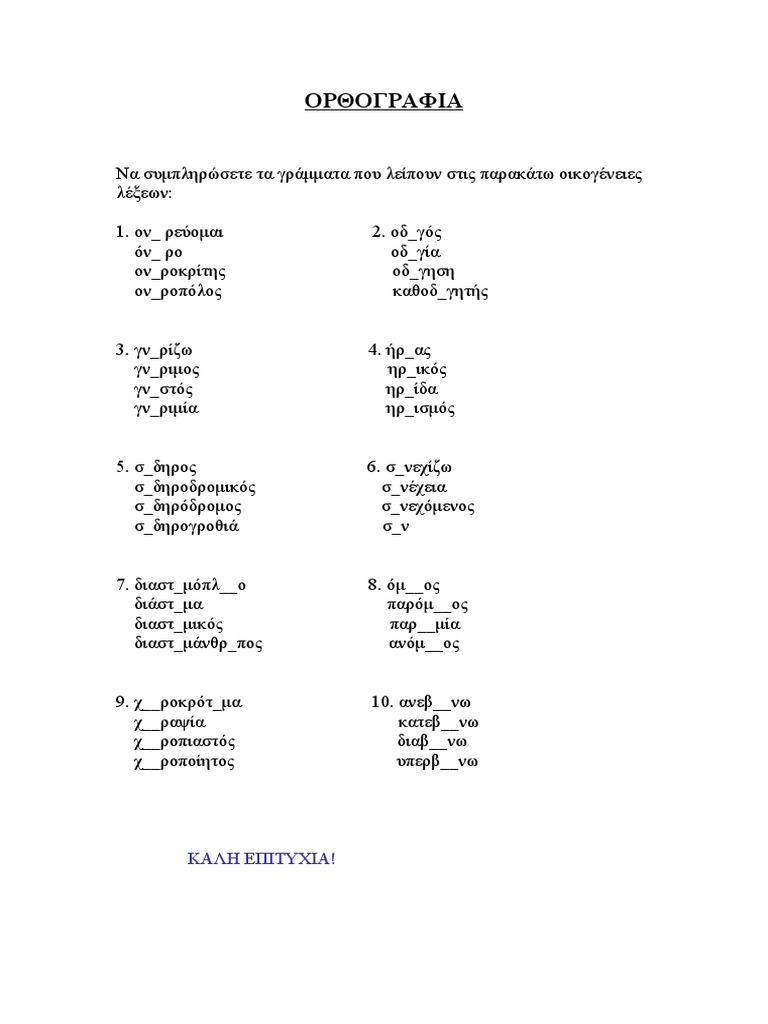 ΑΣΚΗΣΕΙΣ ΟΡΘΟΓΡΑΦΙΑΣ 2 | PDF