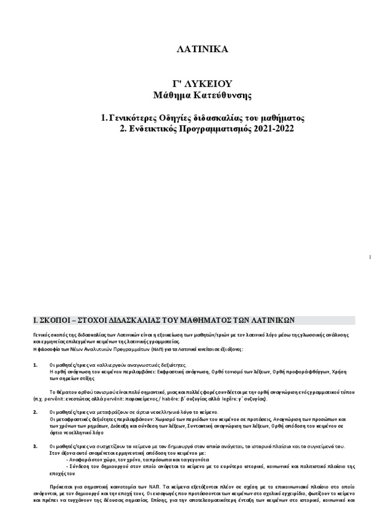 Προγραμματισμός Λατινικών Γ Λυκείου | PDF