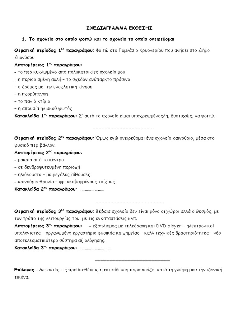 ΣΧΕΔΙΑΓΡΑΜΜΑΤΑ-ΕΚΘΕΣΕΩΝ | PDF