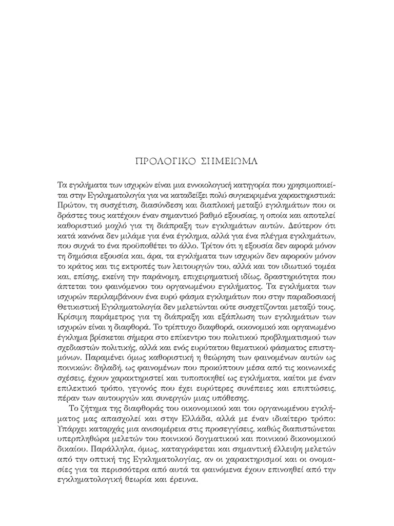 EΝΔΕΙΚΤΙΚΟ ΑΠΟΣΠΑΣΜΑ Εγκλήματα | PDF