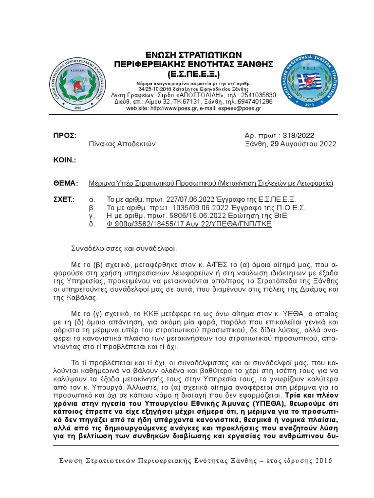 ΕΓΓΡΑΦΟ-318-2022008029 - ΠΡΟΣ ΠΟΕΣ ΓΙΑ ΛΕΩΦΟΡΕΙΑ ΜΕΤΑ ΑΠΟ ΑΠΑΝΤΗΣΗ ...