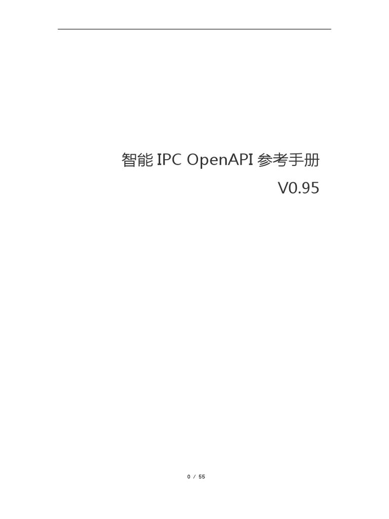 智能 Ipc Openapi参考手册 - v0.95 | PDF