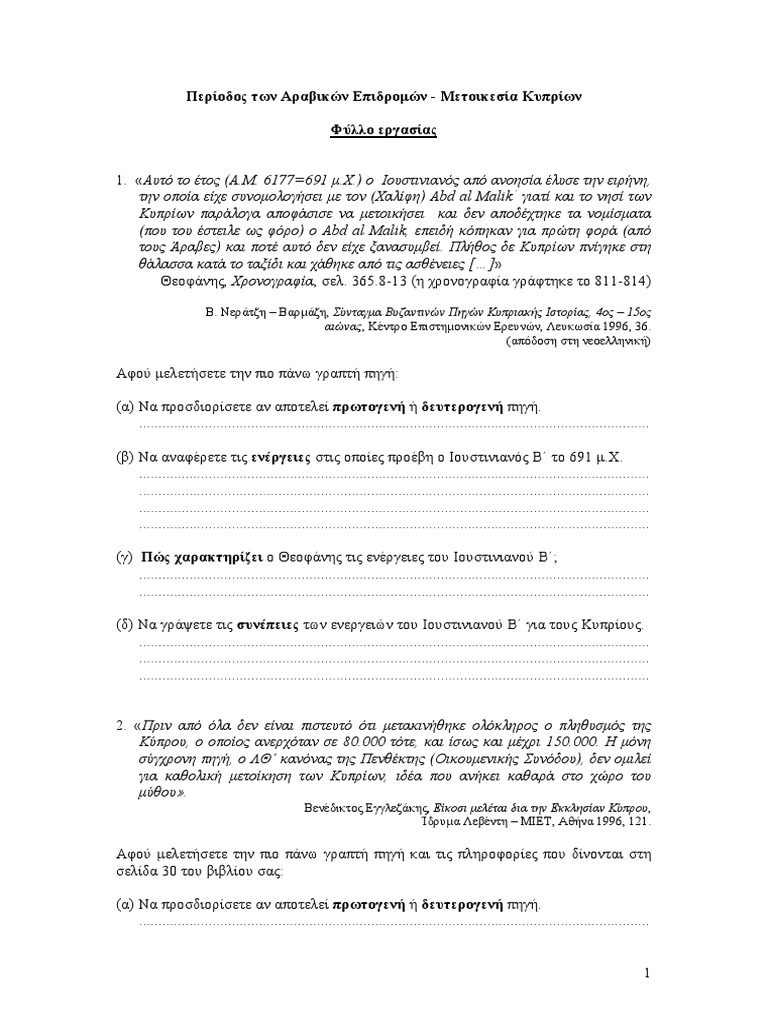 ΑΡΑΒΙΚΕΣ ΕΠΙΔΡΟΜΕΣ ΚΥΠΡΟΣ | PDF