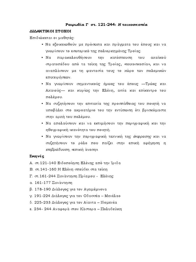 ραψωδια Γ | PDF