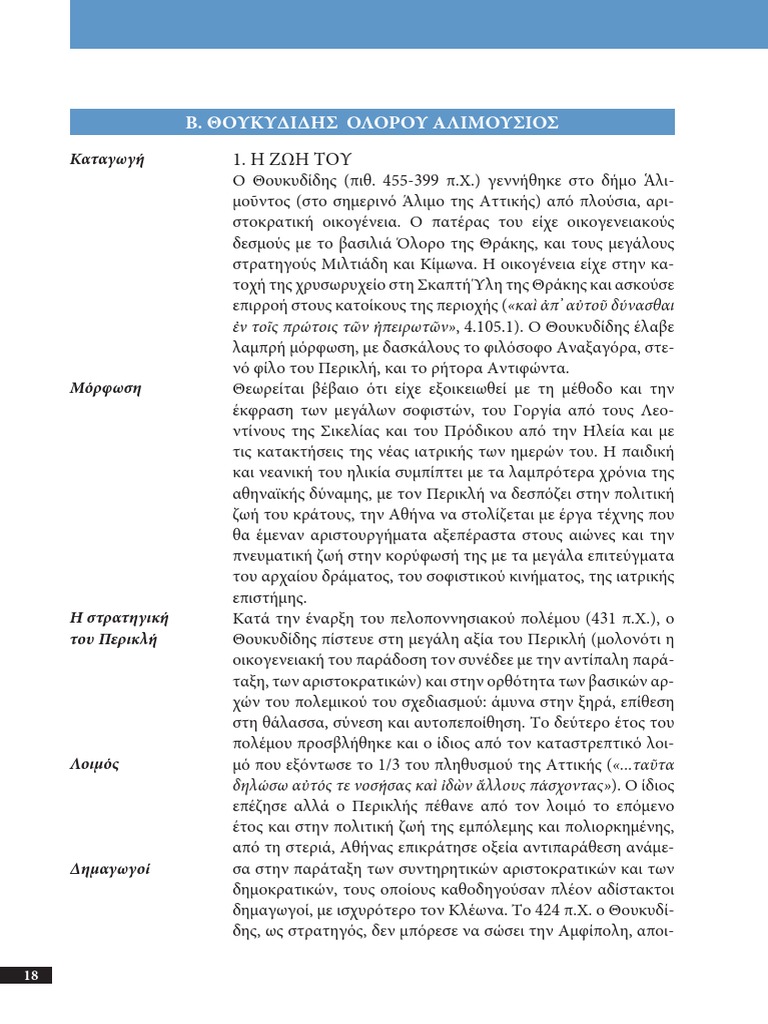 Θουκιδίδης Εισαγωγή | PDF