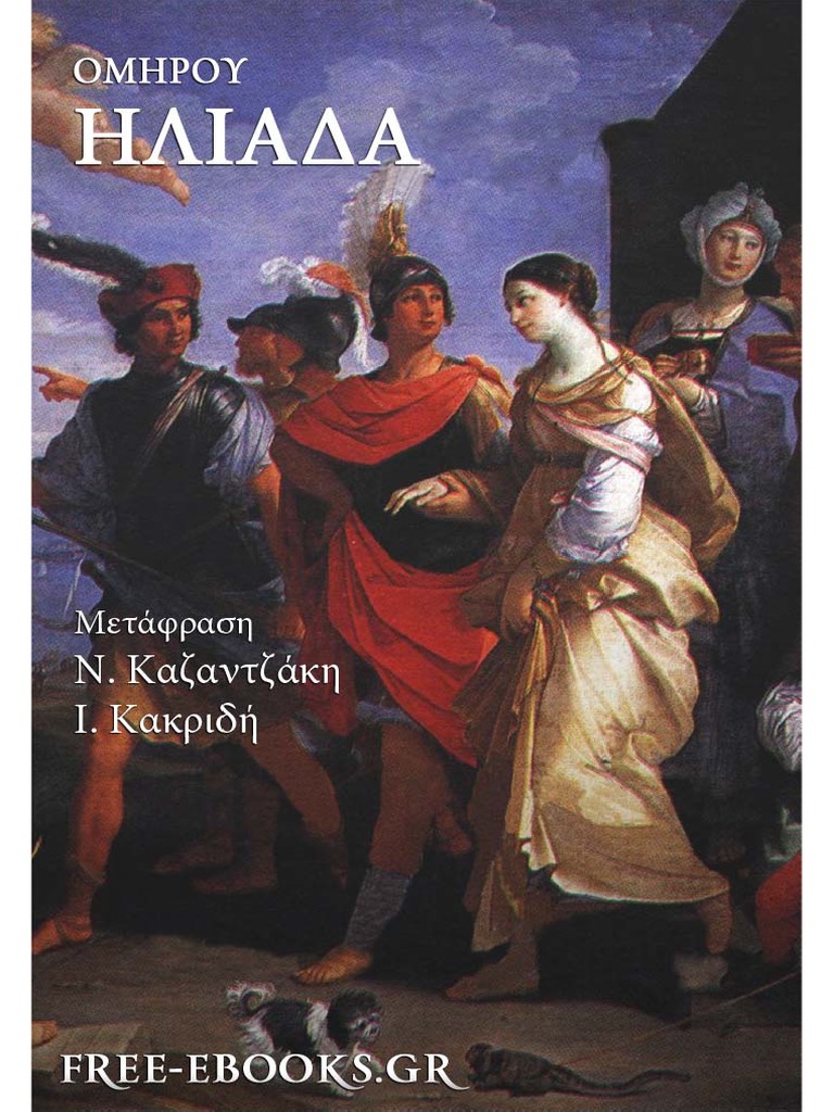 ΟΜΗΡΟΥ ΙΛΙΑΔΑ | PDF