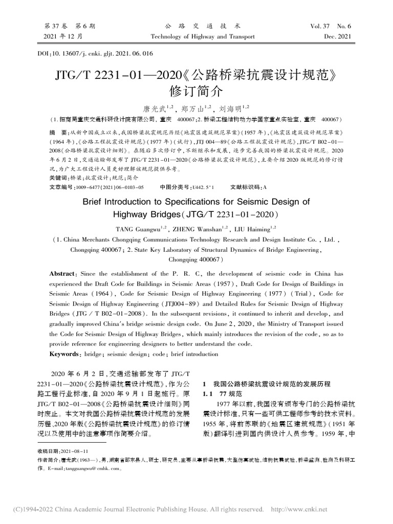 1.3-JTG T 2231-01 2020《公路桥梁抗震设计规范》修订简介 唐光武 | PDF