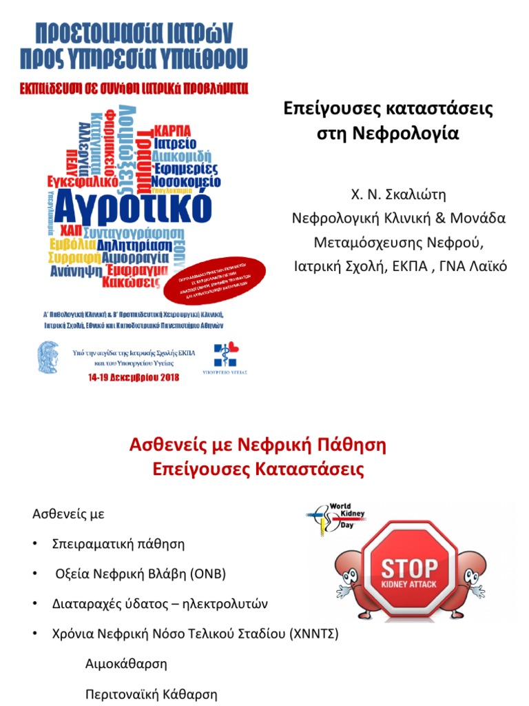 ΕΠΕΙΓΟΝΤΑ ΣΤΗ ΝΕΦΡΟΛΟΓΙΑ | PDF
