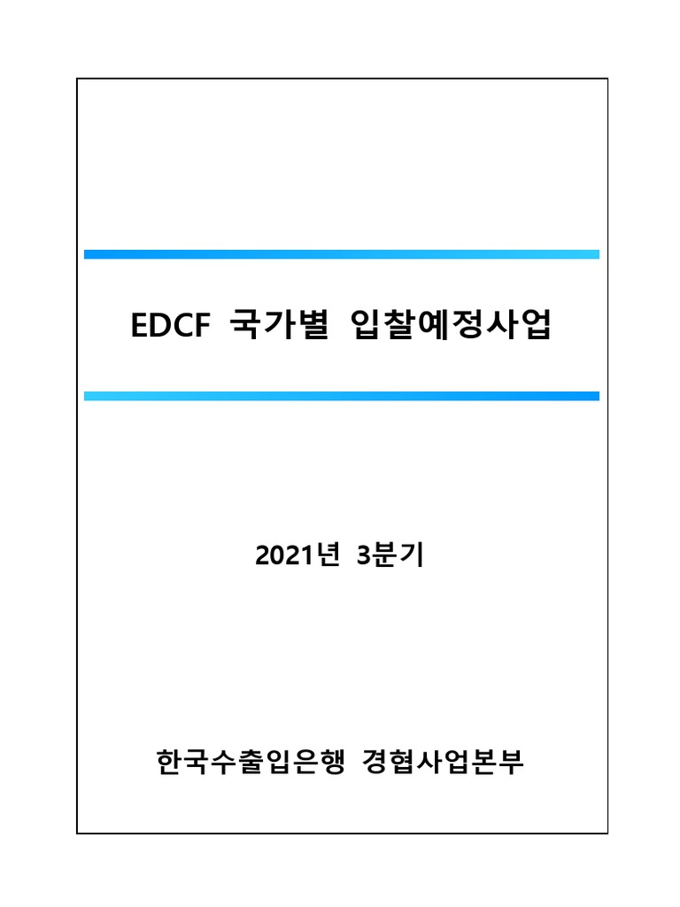 EDCF 국가별 사업정보 ('21.3분기) 경협사업본부 | PDF