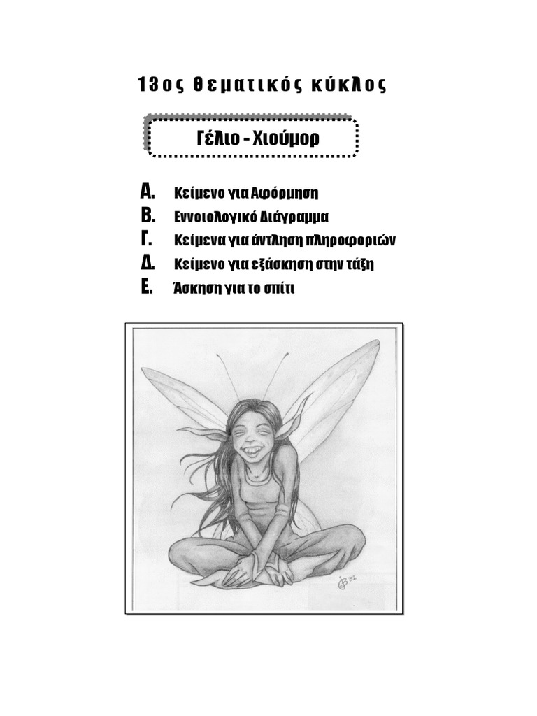ΓΕΛΙΟ ΧΙΟΥΜΟΡ | PDF