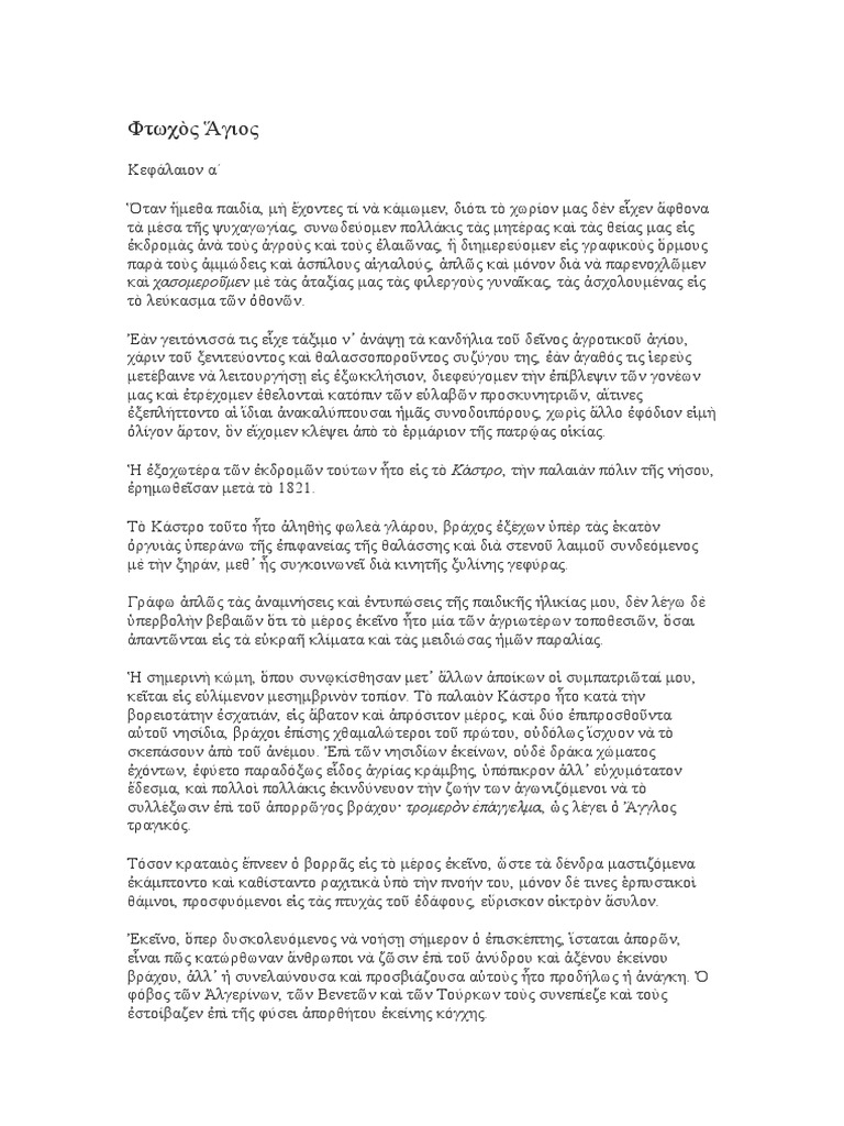 Αλέξανδρου Παπαδιαμάντη, Φτωχός Άγιος | PDF