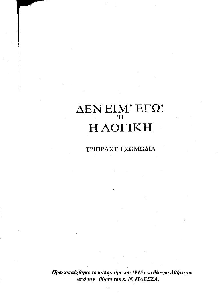 ΔΕΝ ΕΙΜΑΙ ΕΓΩ ΞΕΝΟΠΟΥΛΟΣ | PDF