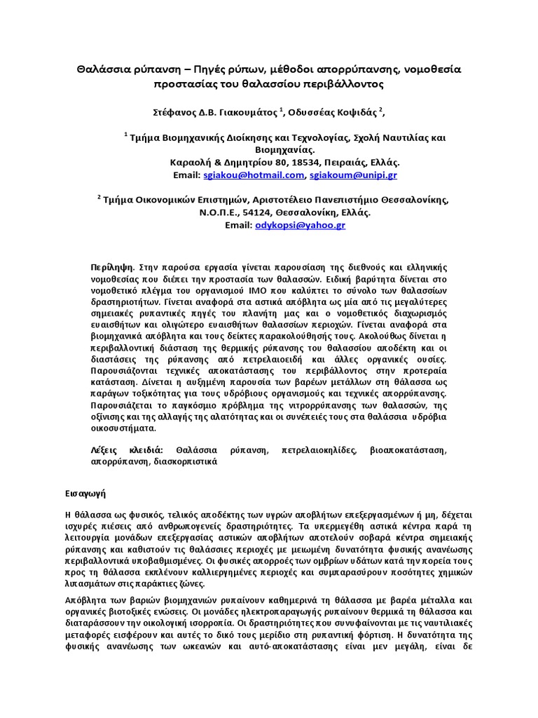 ΘΑΛΑΣΣΙΑ ΡΥΠΑΝΣΗ Gr | PDF