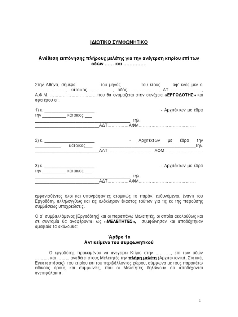 Ιδιωτικό συμφωνητικό ανάθεση εκπόνησης πλήρους μελέτης για την ανέγερση ...