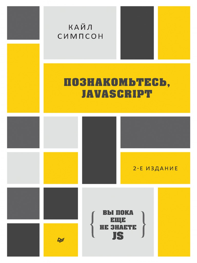 Kayl Poznakomtes-Javascript.642675 | PDF