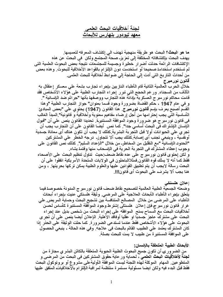 Brochure of TBRI - IRB in Arabic | PDF