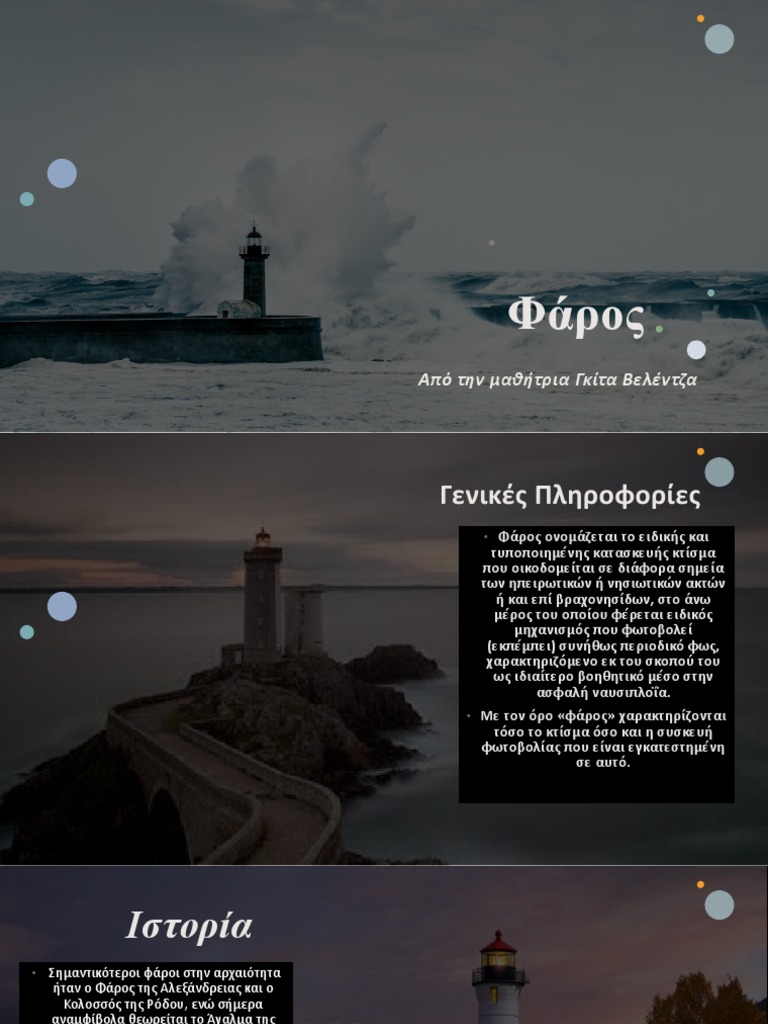 φαροσ τεχνολογια εργασια | PDF